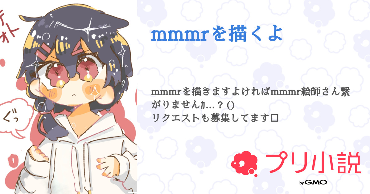 第7話：まとめ （mmmrを描くよ）｜無料スマホ夢小説ならプリ小説 byGMO